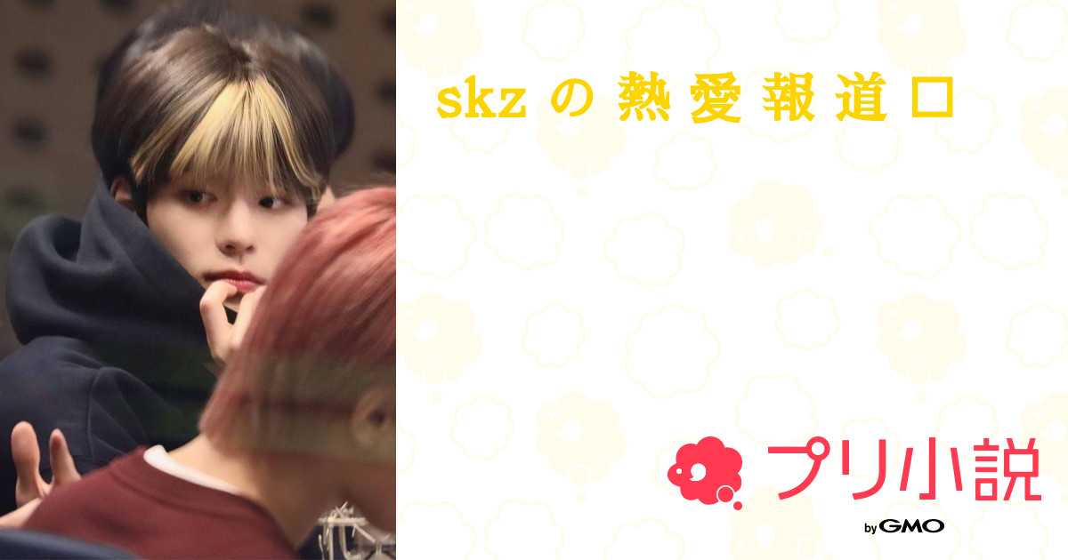 skz の 熱 愛 報 道 ️‍🔥 - 全1話 【連載中】（사쿠 ⸜ ︎⸝‍ さんの小説） | 無料スマホ夢小説ならプリ小説 byGMO